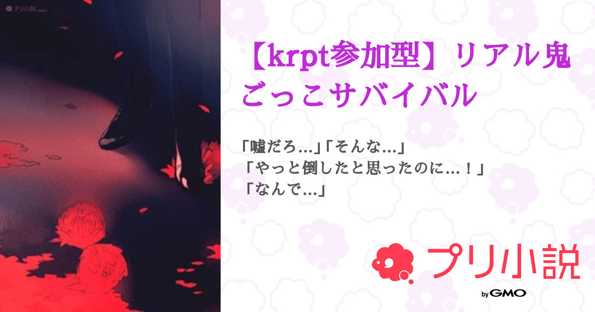 【krpt参加型】リアル鬼ごっこサバイバル - 全1話 【連載中】（りょう。狂化でモンハンがヌルゲーと化したさんの小説） | 無料スマホ夢小説ならプリ小説 byGMO